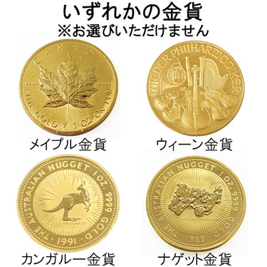 【中古C/使用感大】 24金 おまとめ金貨 計31.1g 計1オンス ランダムコイン 純金 K24 コイン 貨幣k24-random-1oz – 喜平 | APRE【公式】オンライン通販
